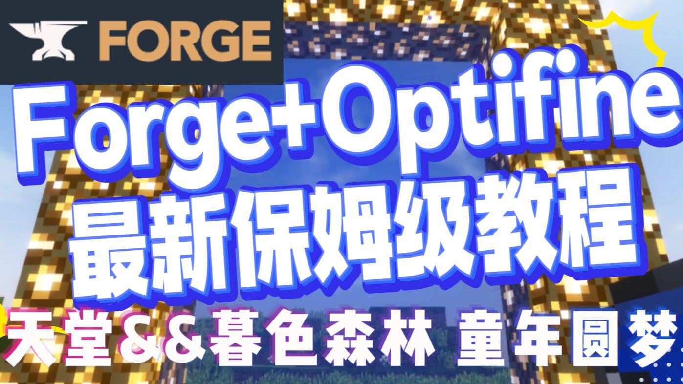 MC官方启动器Forge一站式教程，童年回忆热门模组立即畅玩 - 哔哩哔哩