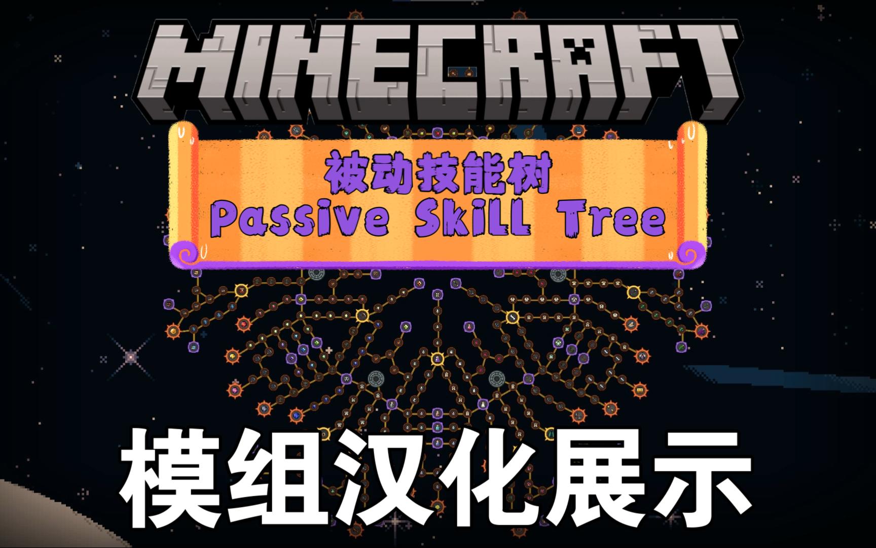 【MC】模组汉化成果展示，被动技能树Passive Skill Tree-有只龙--有只龙--哔哩哔哩视频