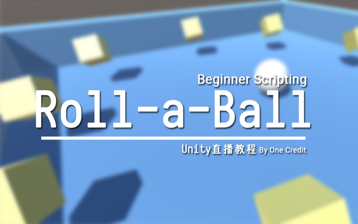 我真的直播了！1小時制作《Roll-a-Ball》小遊戲 (直播錄播)_哔哩哔哩_bilibili