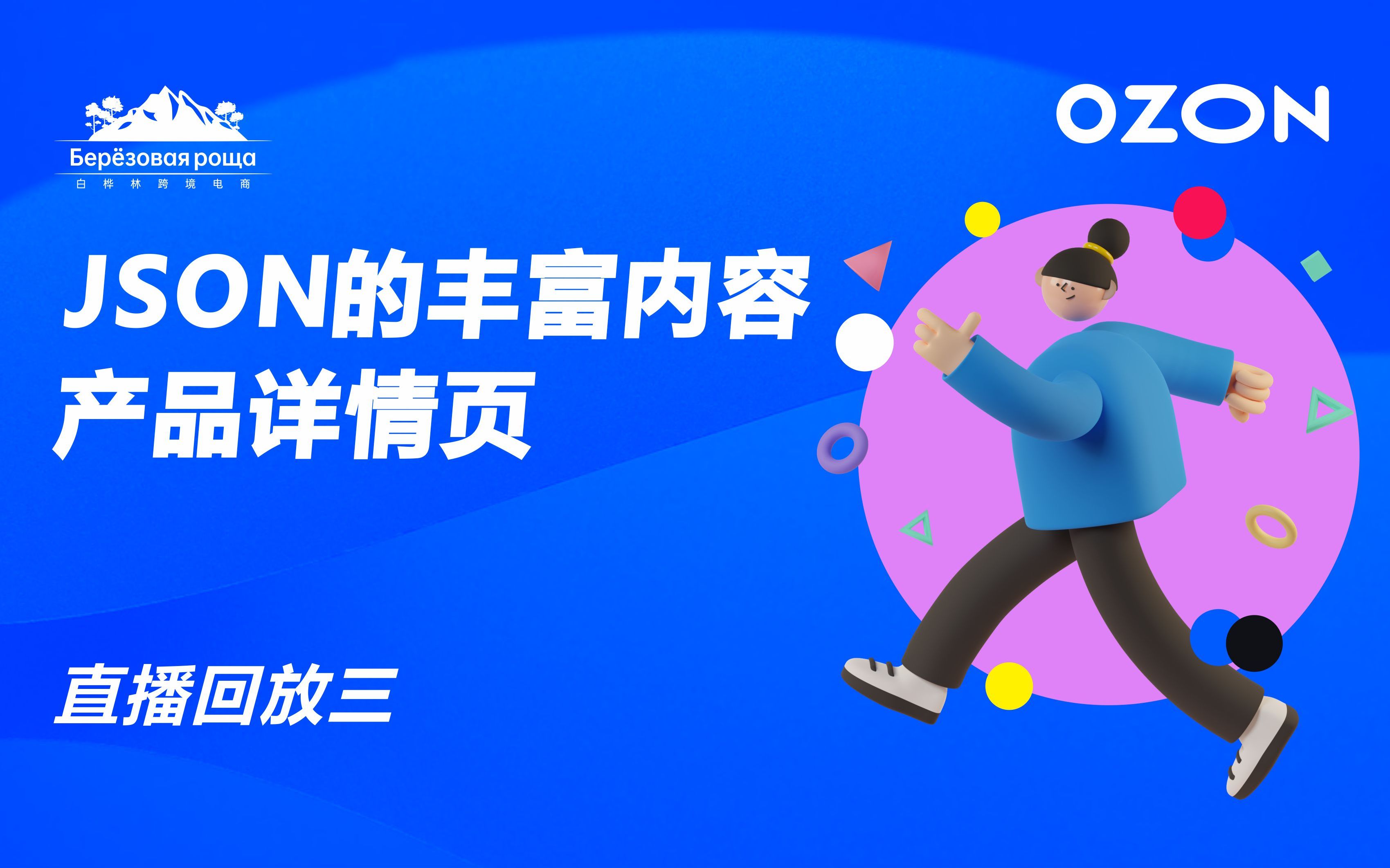 OZON详情页制作 / JSON的丰富内容 详细操作步骤！ - 视频下载 Video Downloader