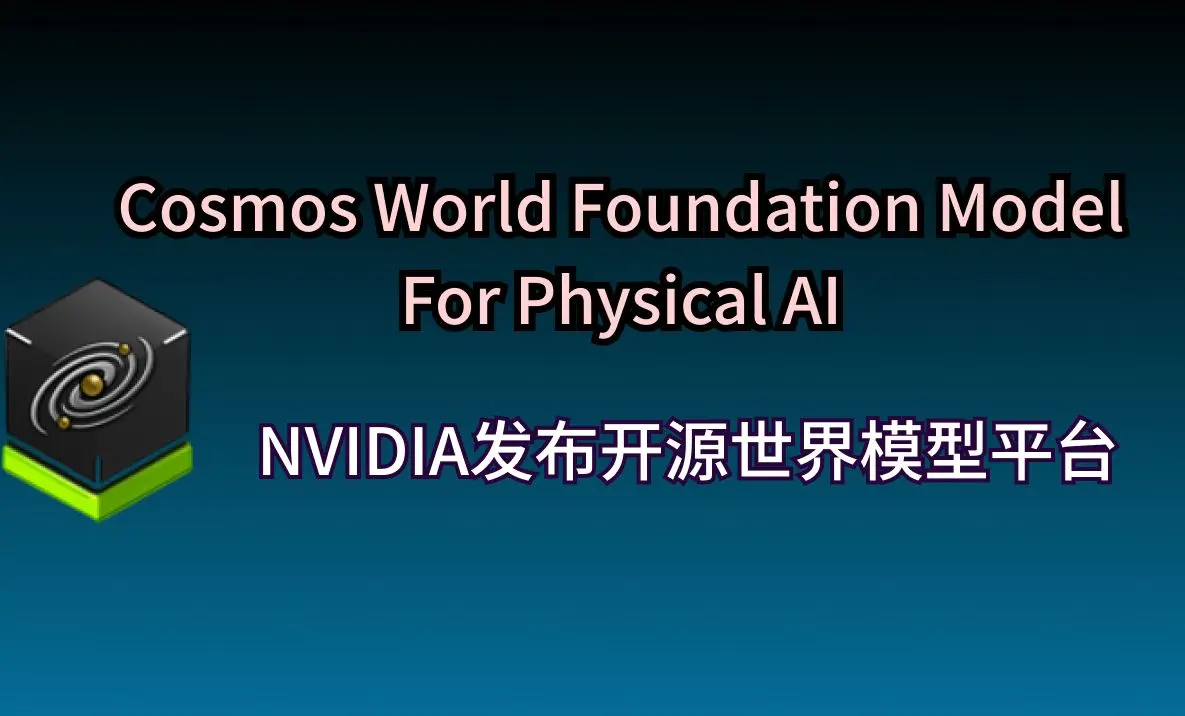 Cosmos World Foundation Model: 开创实体AI的数字孪生新纪元 | NVIDIA发布开源世界基础模型平台_哔哩哔哩 ...