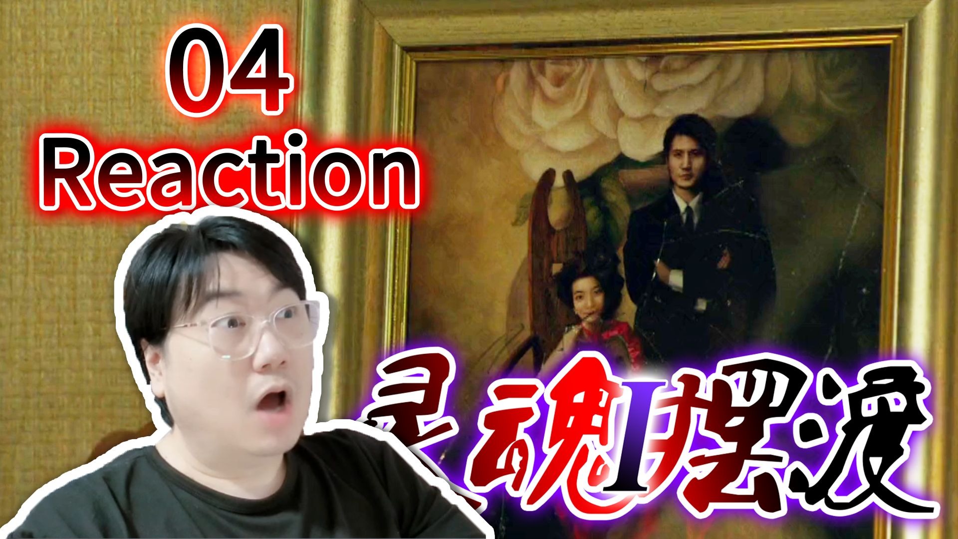 80后大叔看灵摆S01E04『骇死我力！吓到尖叫吓到哭！』-小米和大蔬_Channel-小米和大蔬_Channel-哔哩哔哩视频