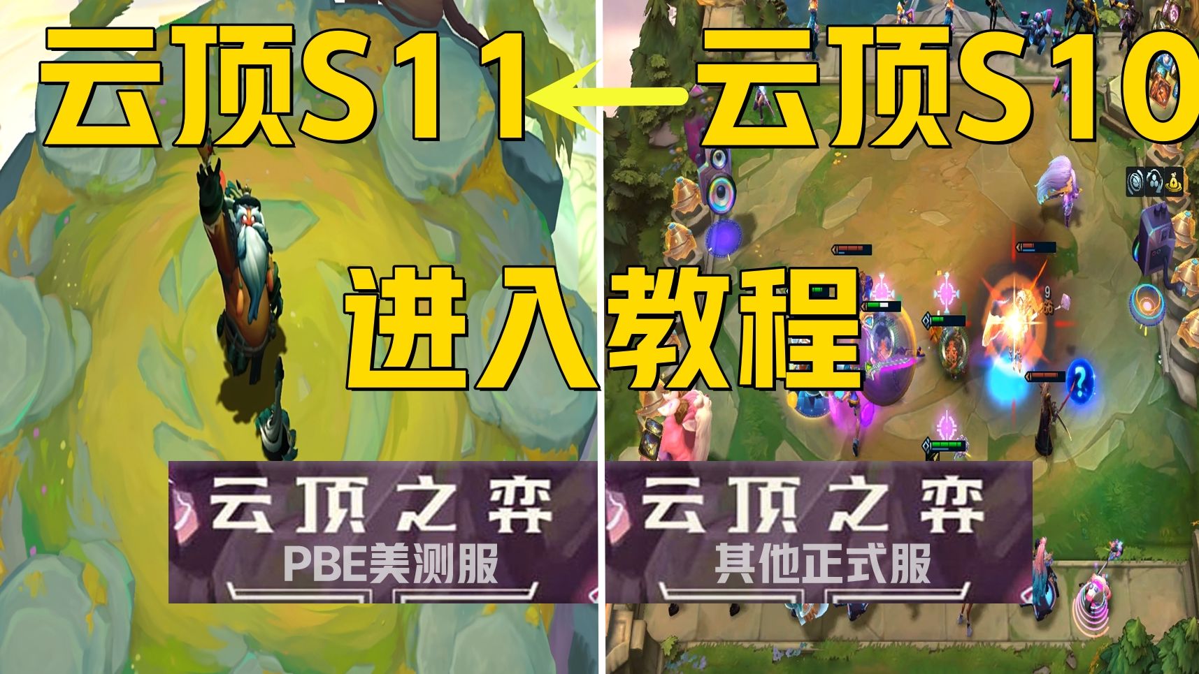 《云顶之弈S11下载注册游玩》超详细自用教程+游戏客户端及PBE美测服获取进入！LOL云顶s11提前游玩-无尽ww-无尽ww-哔哩哔哩视频