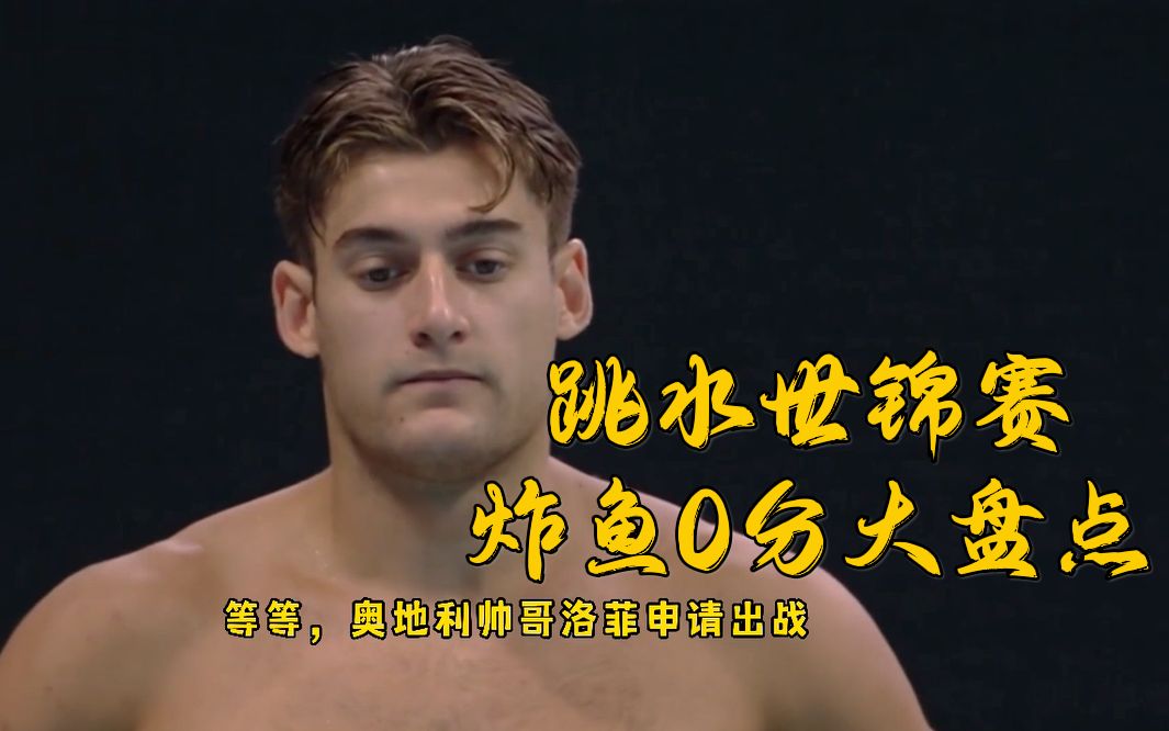 笑到窒息！跳水世锦赛0分大盘点，菲律宾炸鱼队：后继有人_哔哩哔哩_bilibili