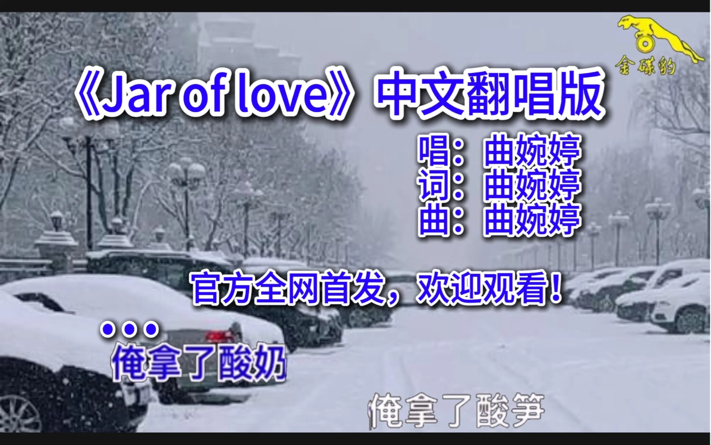 《Jar Of Love》中文翻唱版！官方全网首发！！_哔哩哔哩_bilibili