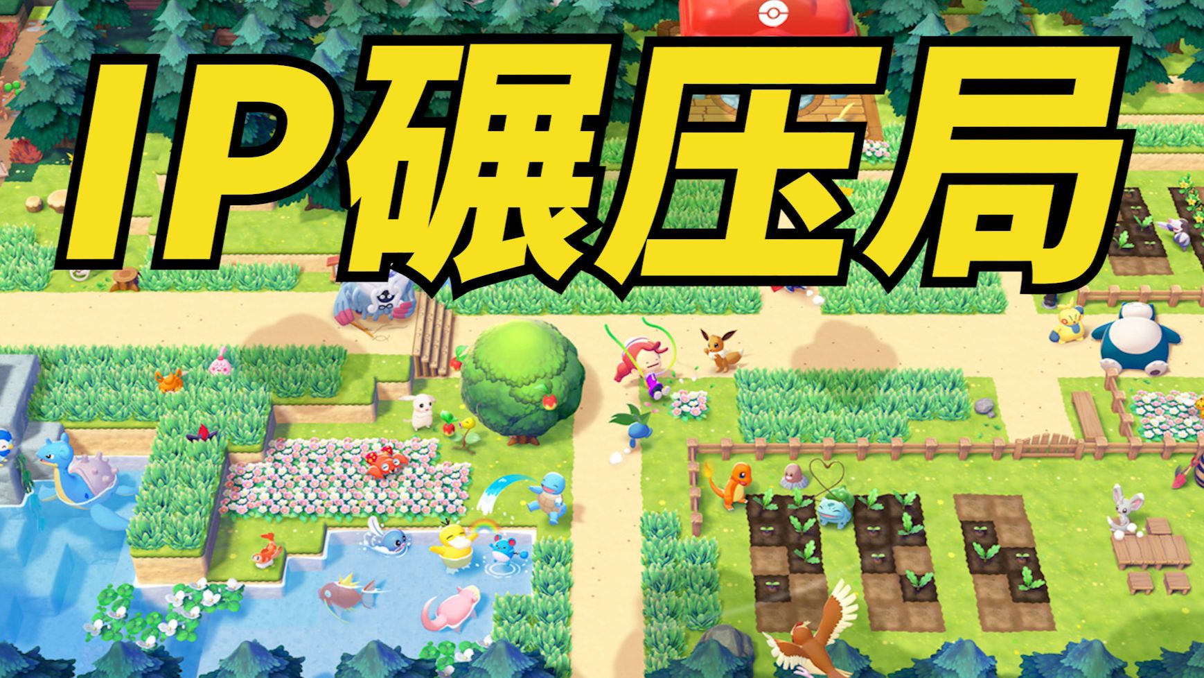 【测评】《宝托邦 Pokopia》每只宝可梦都得有个家！-ORNX奥尼克斯-ORNX奥尼克斯-哔哩哔哩视频