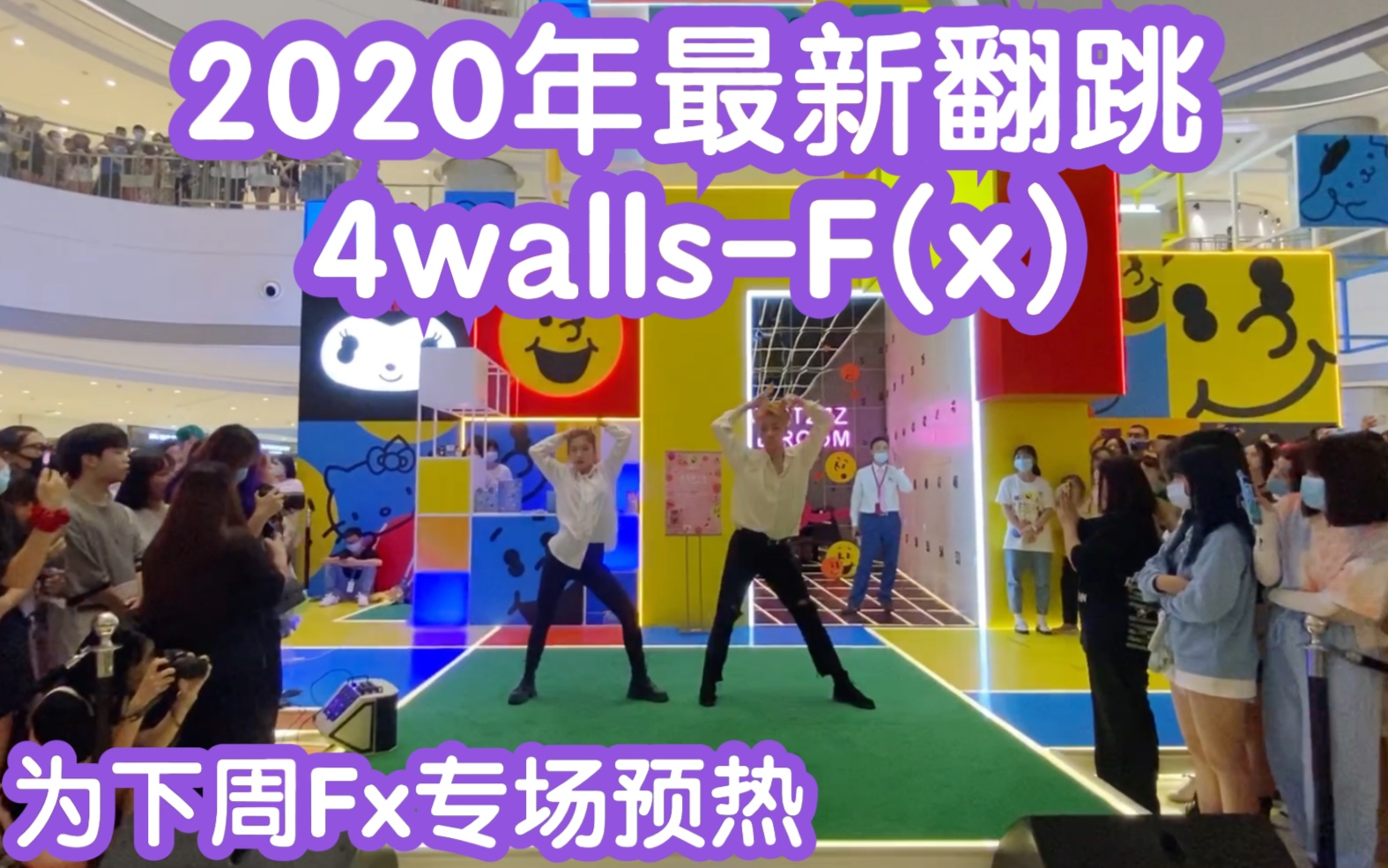 【成都IFS路演】2020最新翻跳4walls-F(x) (kpop in public 成都IFS路演舞台random dance成都站 ...