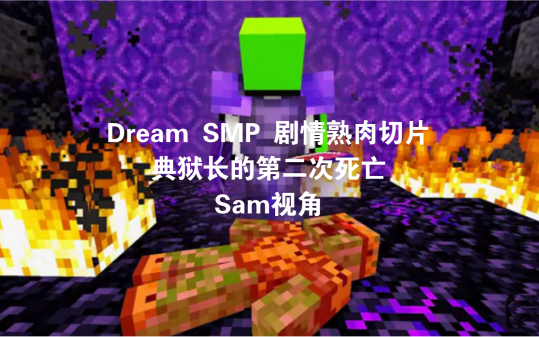 【Dream SMP剧情切片/熟肉】Sam被Dream在潘多拉监狱杀害_Minecraft