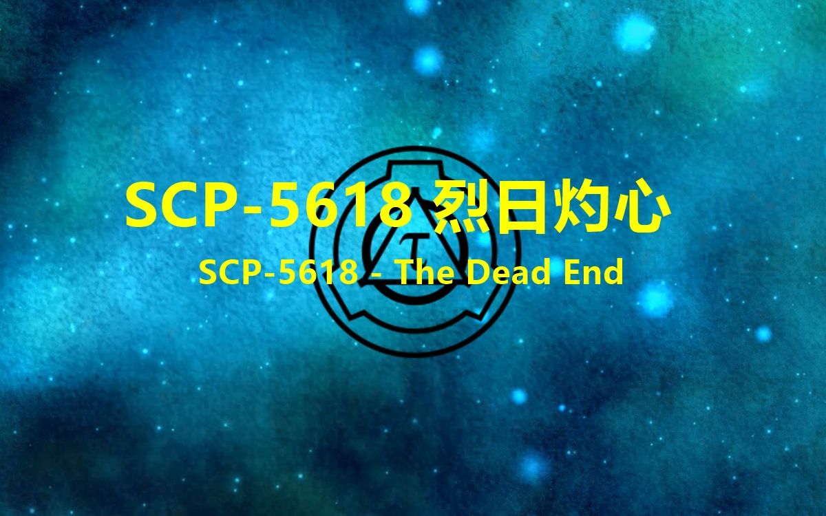 SCP-5618 烈日灼心-星星胖头鱼-星星胖头鱼-哔哩哔哩视频