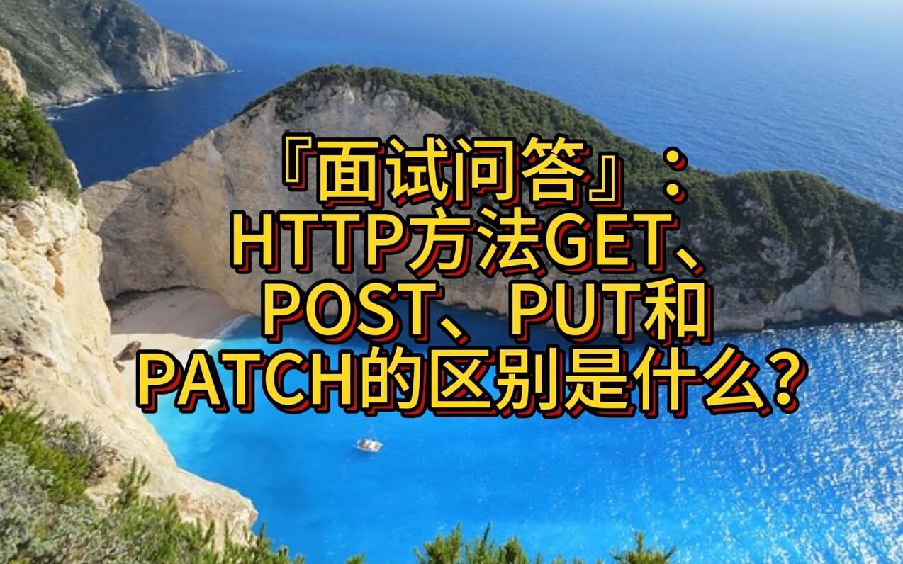 『面试问答』：HTTP方法GET、POST、PUT和PATCH的区别是什么？ - 哔哩哔哩