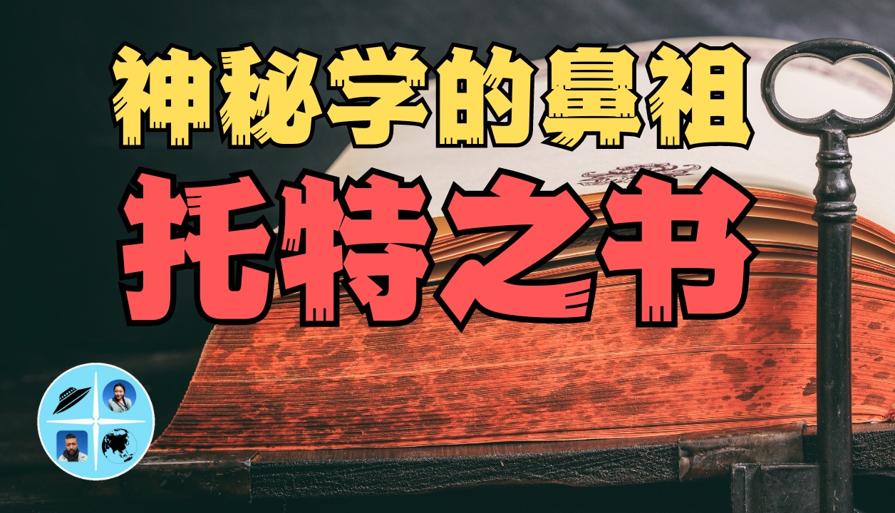 托特之书：来自古埃及的预言术，据说所有魔法都写在里面【加加的胡言乱语】-老白加故事会-老白加故事会-哔哩哔哩视频
