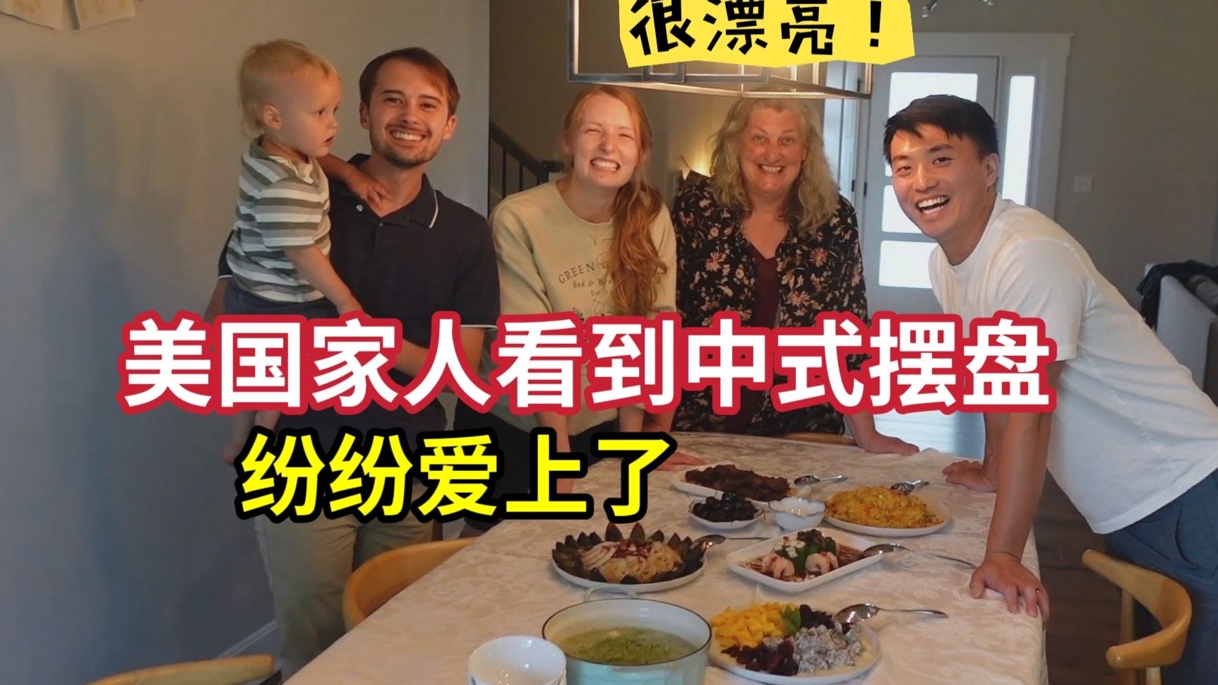 中式摆盘惊艳到美国家人：这简直像艺术品一样！-田纳西Jay和Ari-田纳西Jay和Ari-哔哩哔哩视频