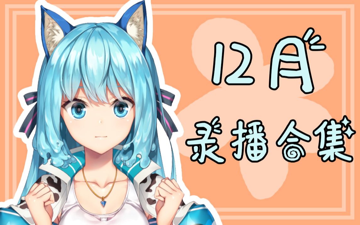 【喵月nyatsuki】12月录播合集_哔哩哔哩_bilibili