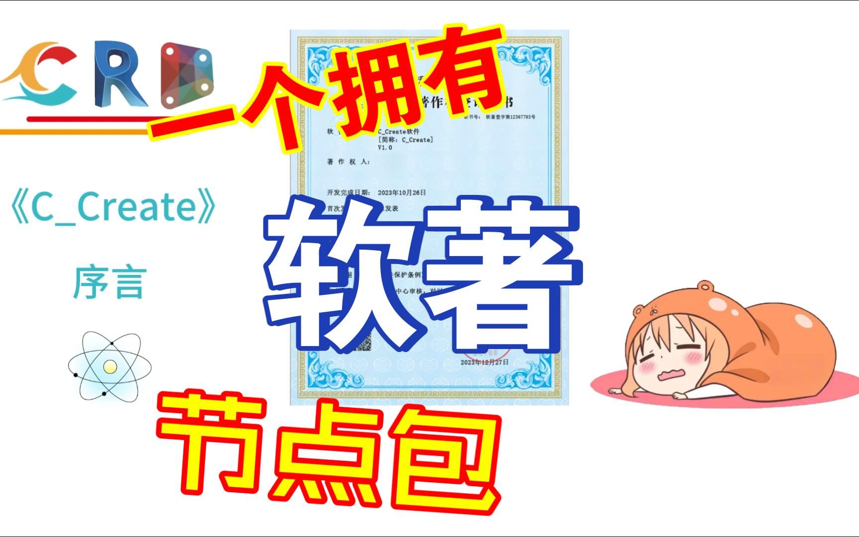 《C_Create》节点包 —— 序言-魔滴感情-魔滴感情-哔哩哔哩视频