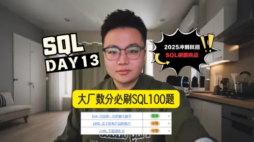 鲸析SQL刷题挑战 DAY 13：聚合筛选加强训练！_哔哩哔哩_bilibili