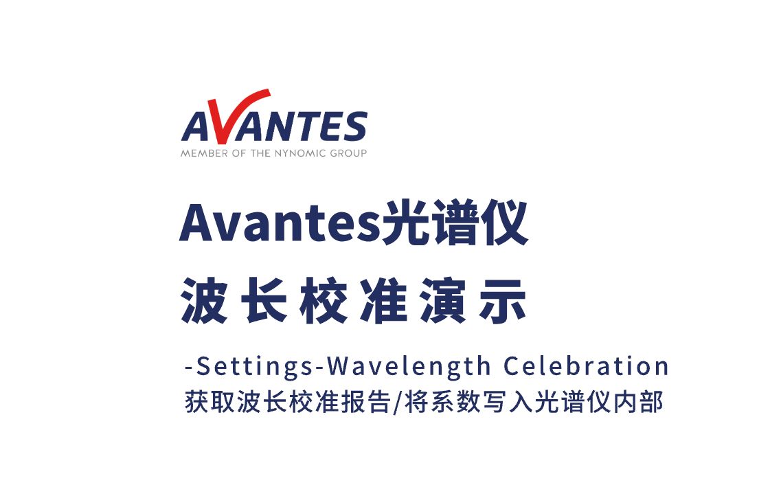 爱万提斯 Avantes光谱仪波长校准演示-爱万提斯Avantes-爱万提斯Avantes-哔哩哔哩视频
