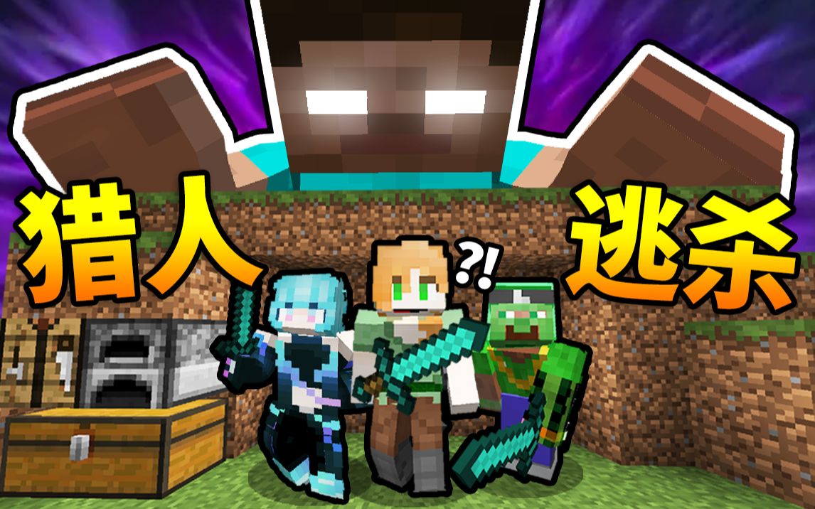 当你被「恐怖猎人」*HIM*追杀?! MC异能大逃杀！-愉悦的hehe11-愉悦的hehe11-哔哩哔哩视频