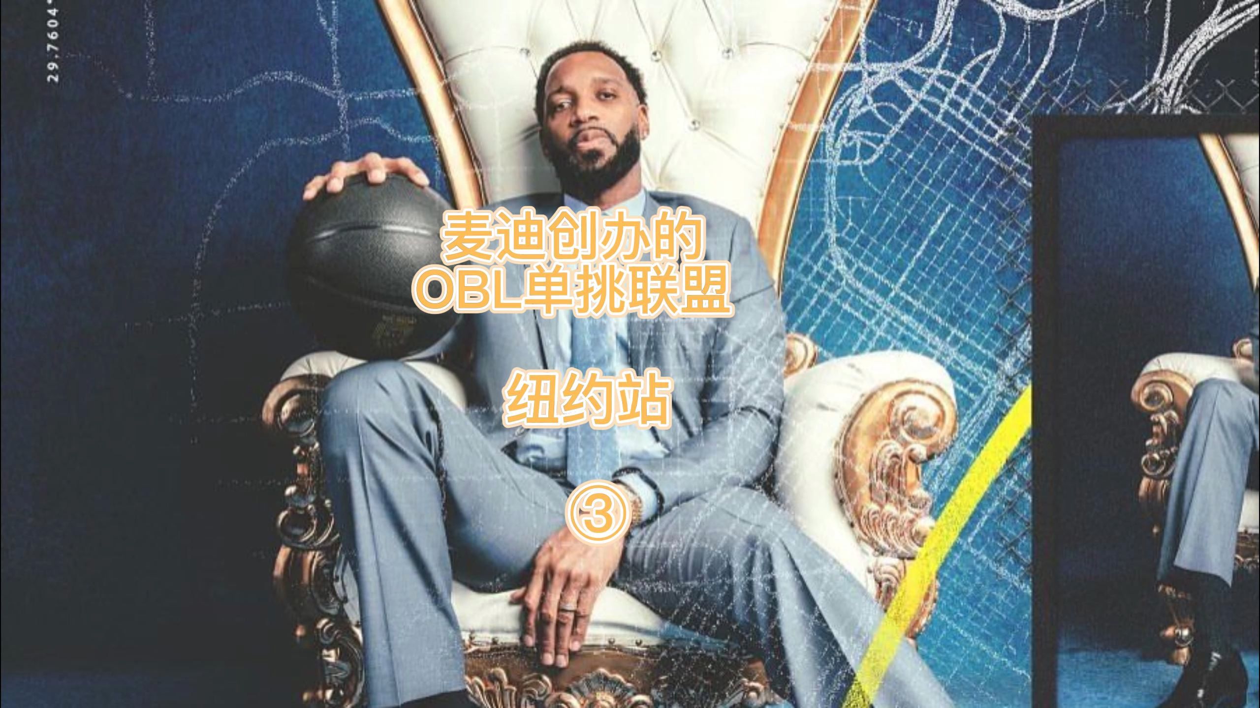 OBL单挑赛纽约站3_哔哩哔哩_bilibili