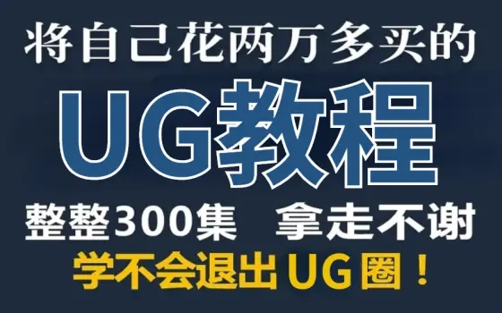 UG教程：2023年度最全，花2万多买的300集付费UG教程大公开，学不会退出UG圈！！！-时间向前初心不变-机械工艺-哔哩哔哩视频
