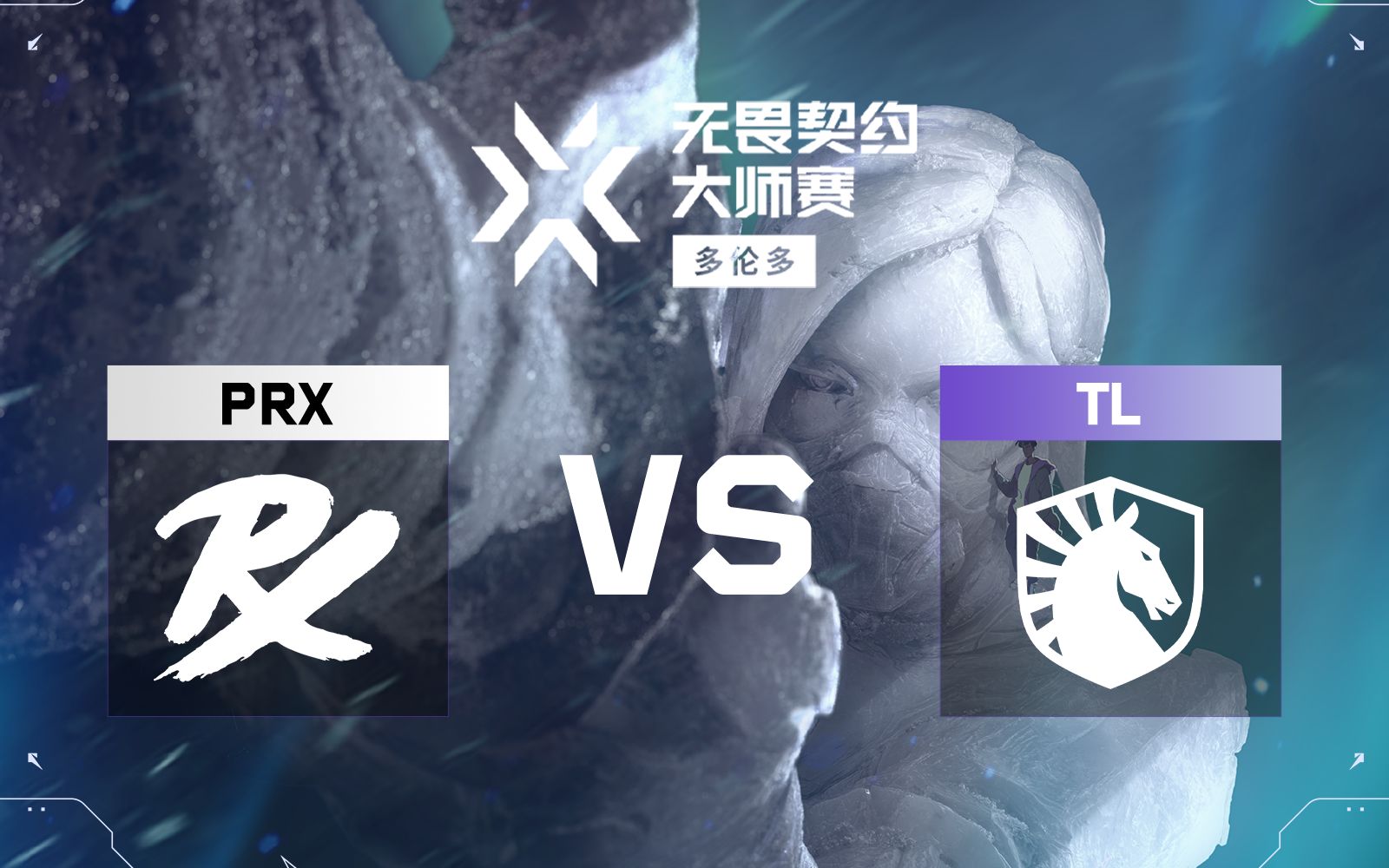【2025多伦多大师赛】6月12日 PRX VS TL-无畏契约赛事-无畏契约赛事-哔哩哔哩视频