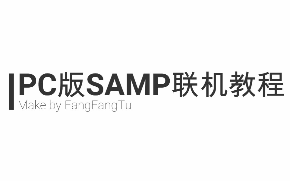 [GTASA]PC版SAMP联机教程_哔哩哔哩_bilibili