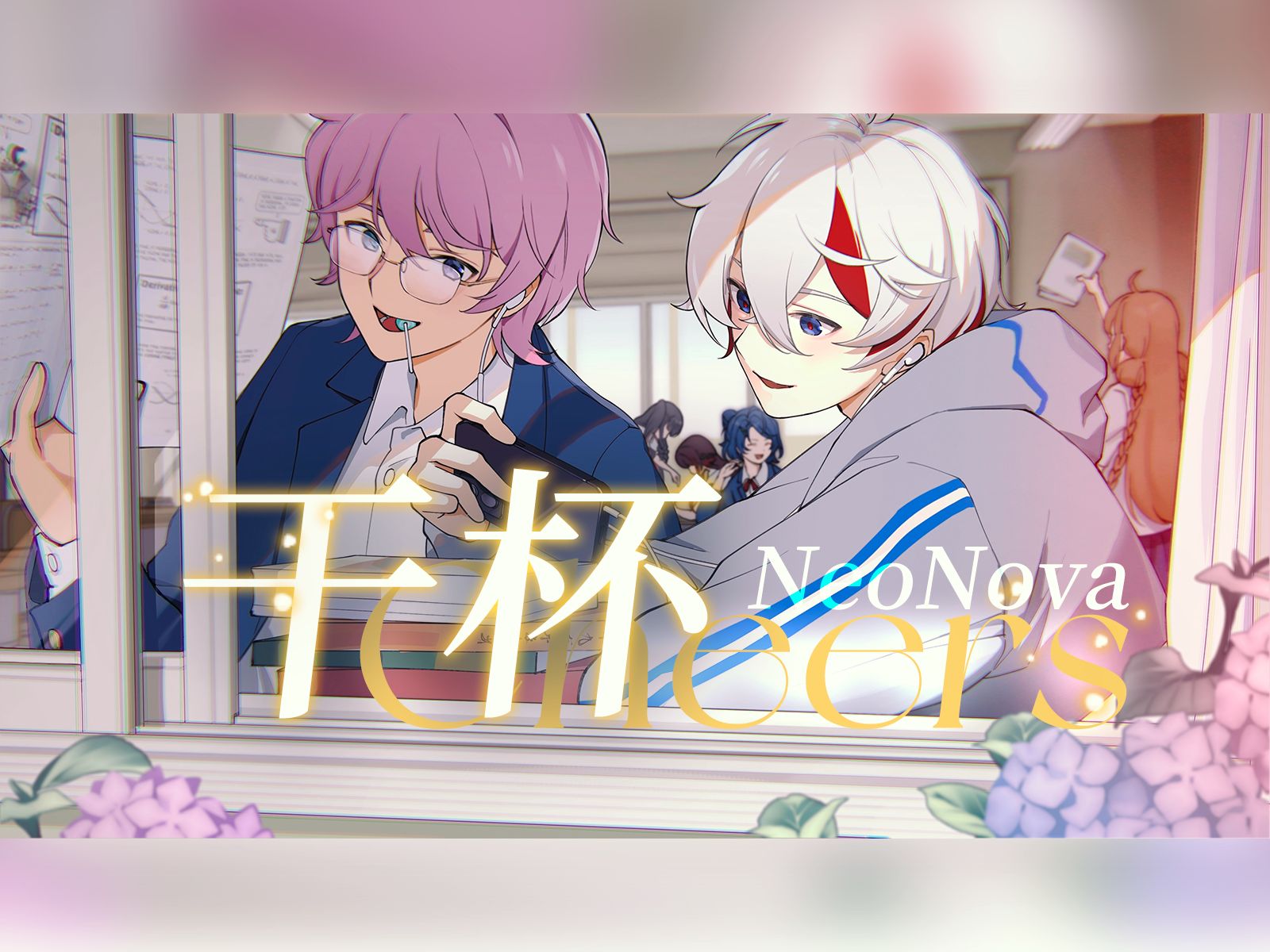 『干杯』这一次，是属于我们与你们一起的青春回忆！【NeoNova彩星社大合唱】-阿买official-阿买official-哔哩哔哩视频