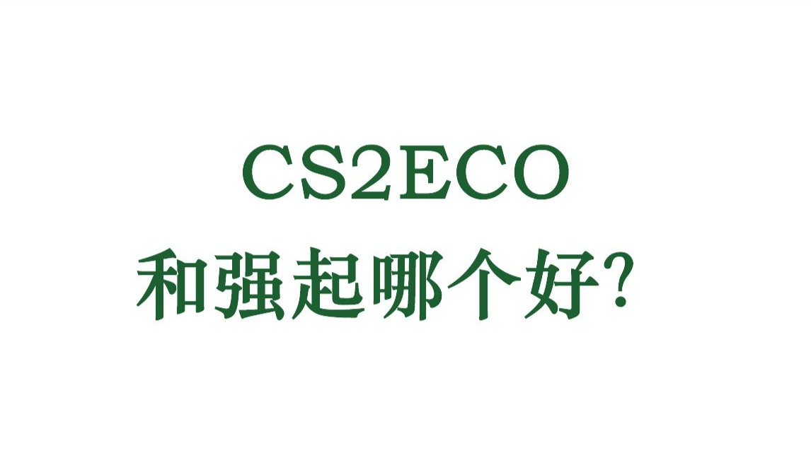 CS2ECO和强起哪个好？-castelu-castelu-哔哩哔哩视频