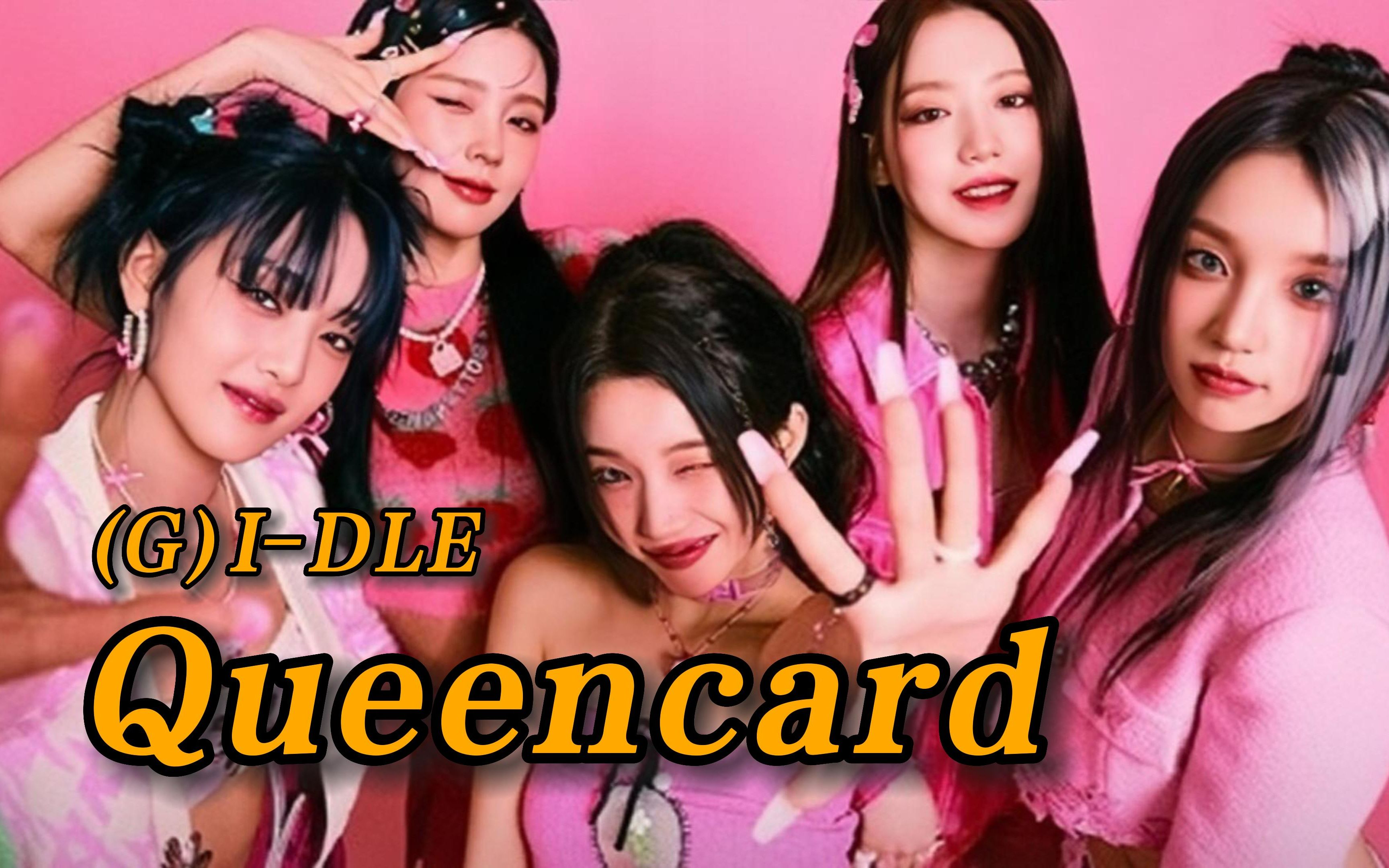 (G)I-DLE回归曲MV上线！“我会按照自己的感觉去爱”一起来聆听(G)I-DLE的宣言~-网易云音乐-网易云音乐-哔哩哔哩视频