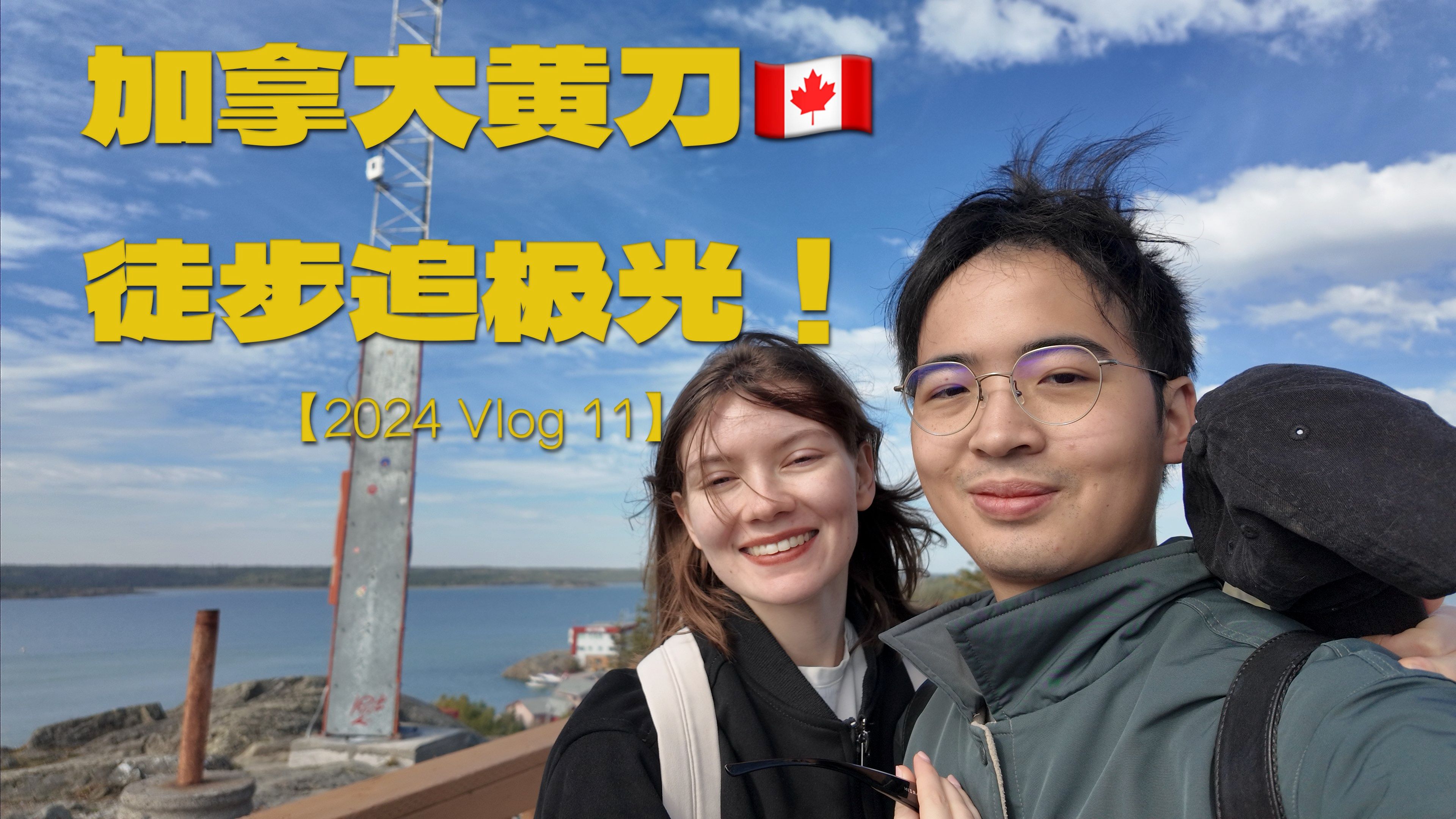 加拿大黄刀徒步追极光！【2024 VLOG 11】-Joe-Ash-Joe-Ash-哔哩哔哩视频