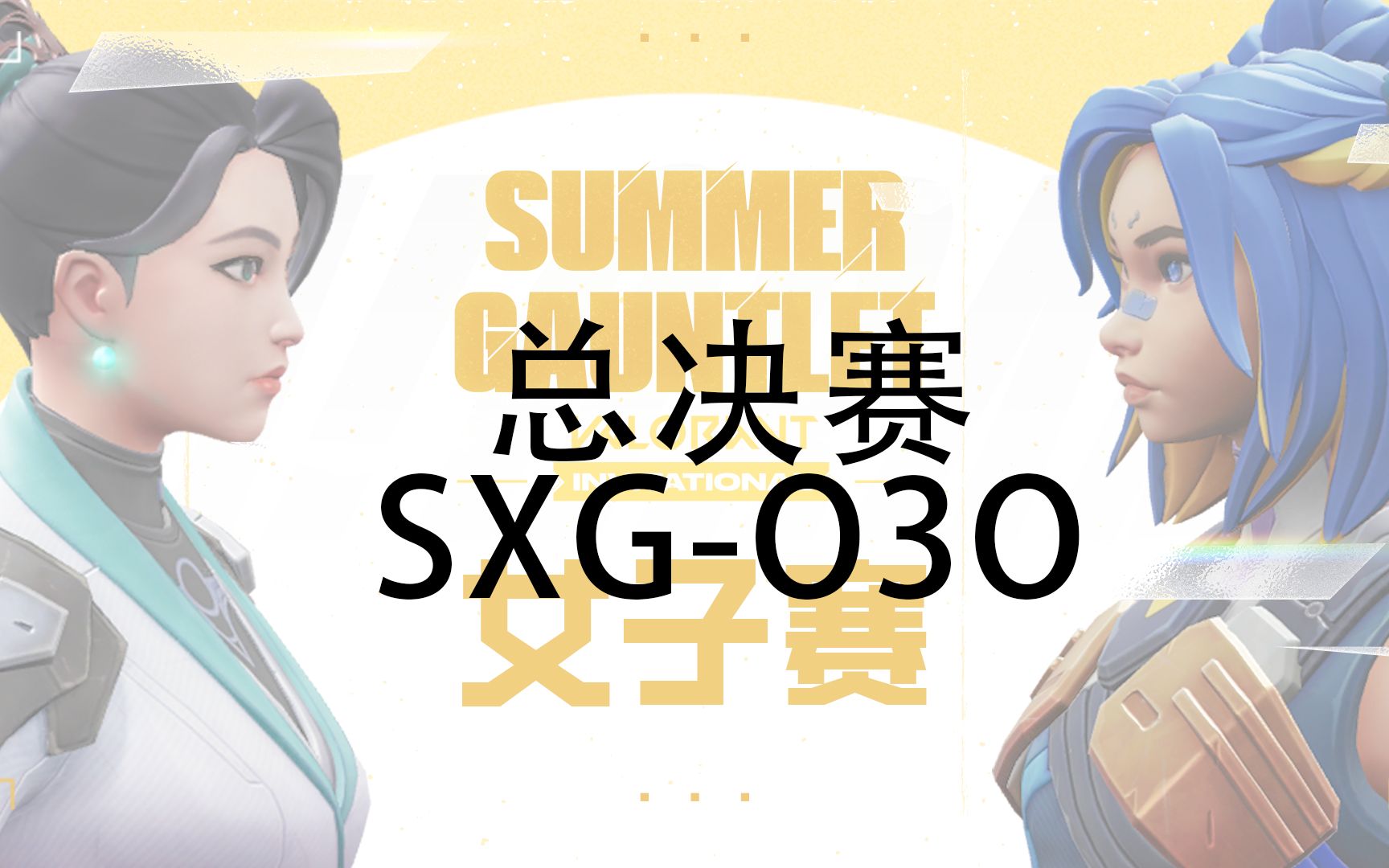 【VALORANT】SXG-O3O@夏季女子挑战赛总决赛_哔哩哔哩bilibili_VALORANT