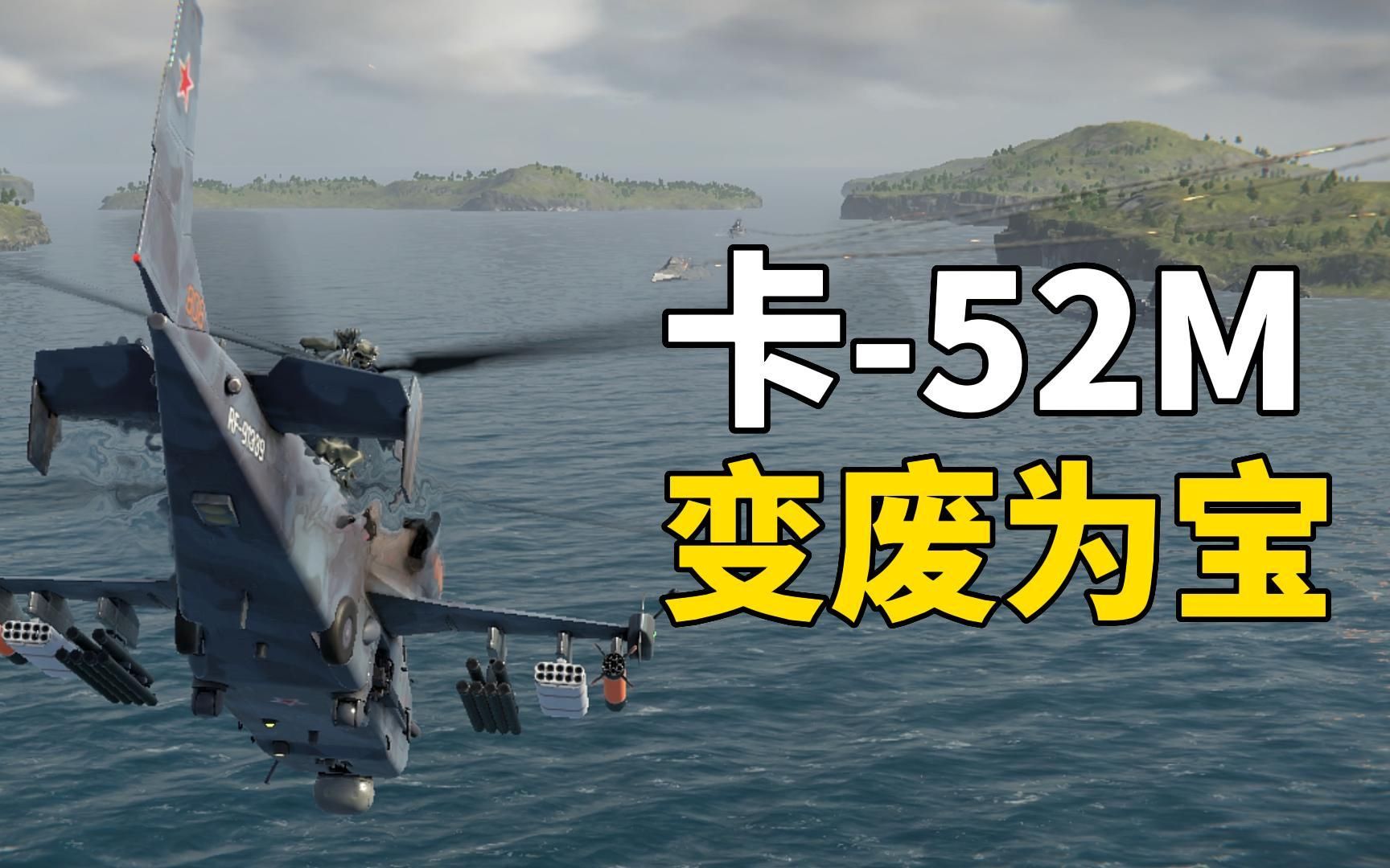 现代战舰：卡-52M直升机，感觉比卡-52强了不少！-不速之良-不速之良-哔哩哔哩视频