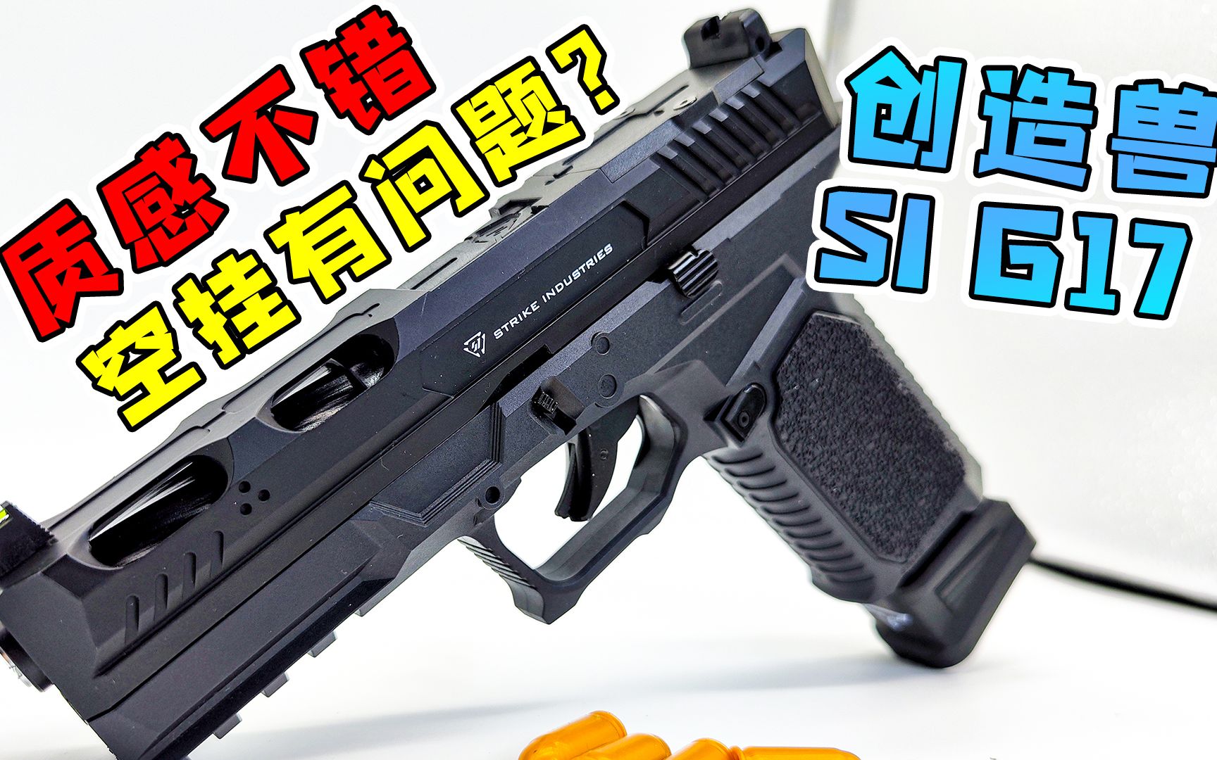 食铁兽 si g17 测评