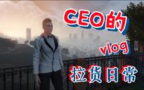 GTAOL办公室CEO拉货出货视频攻略 - 哔哩哔哩