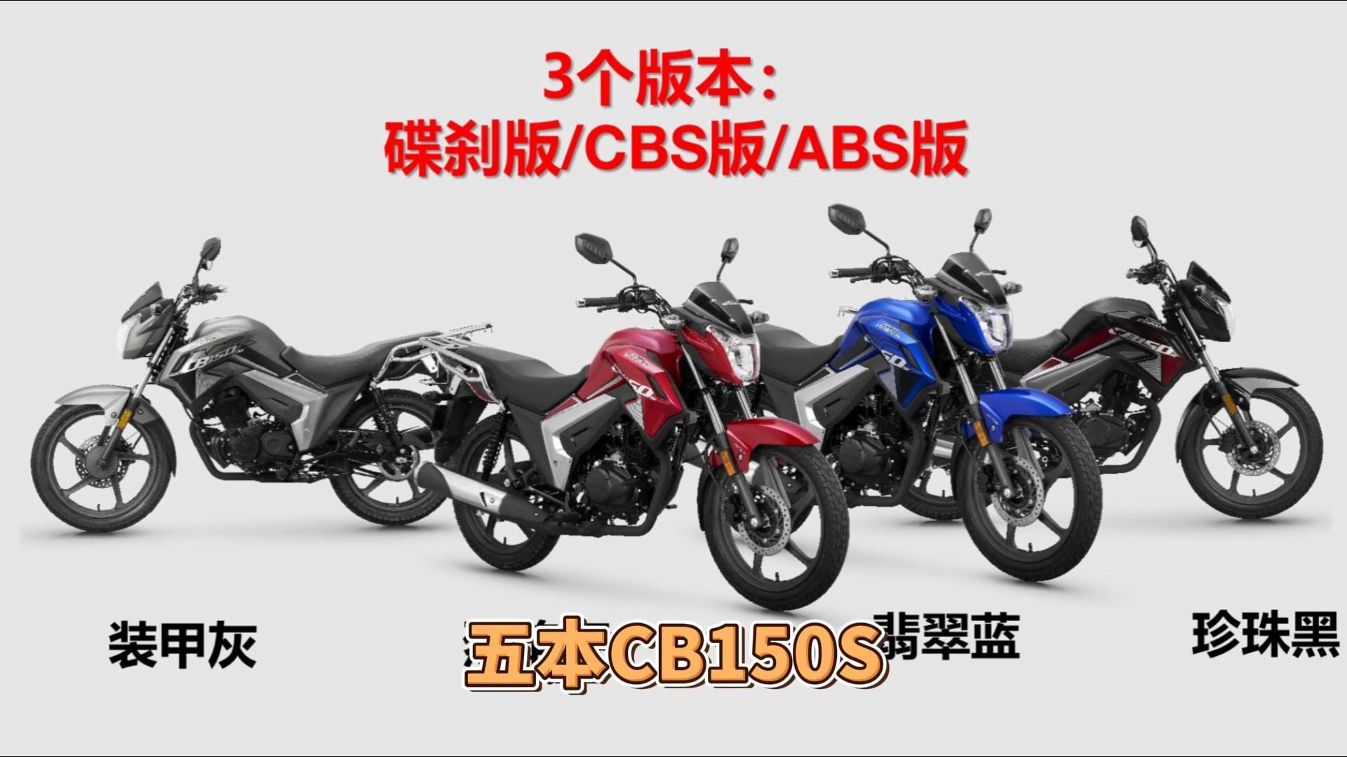 五羊本田CB150S，增加ABS系统，150首选街车！-四轮两轮-四轮两轮-哔哩哔哩视频