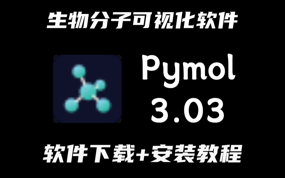 分子可视化开源软件，Pymol软件安装教程。-陈北一-陈北一-哔哩哔哩视频