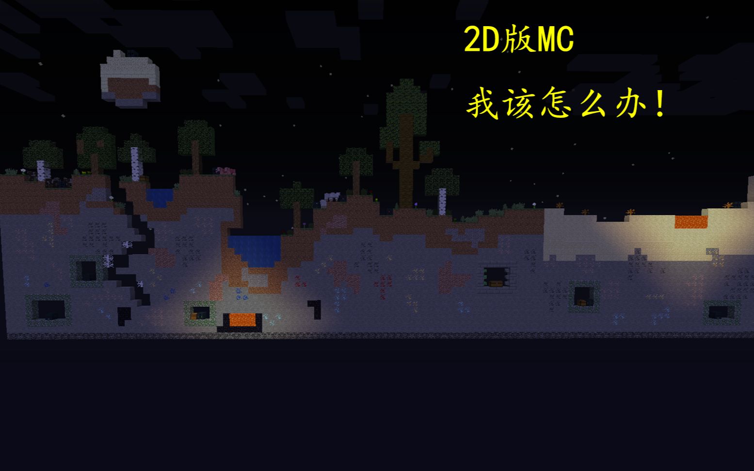 当MC变为2D版时，该怎么生存？_哔哩哔哩_bilibili
