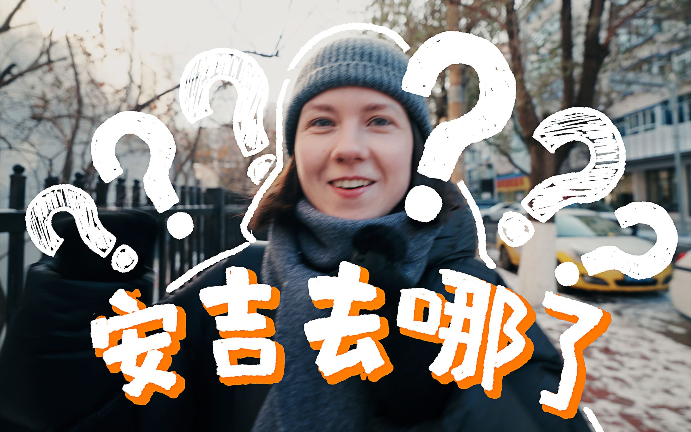 我去哪儿了？-安吉Gelya-安吉Gelya-哔哩哔哩视频