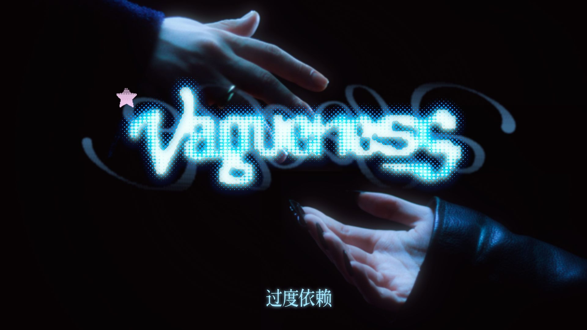 AI与人在这一刻共情了！《过度依赖》MV上线-华纳音乐中国-华纳音乐中国-哔哩哔哩视频