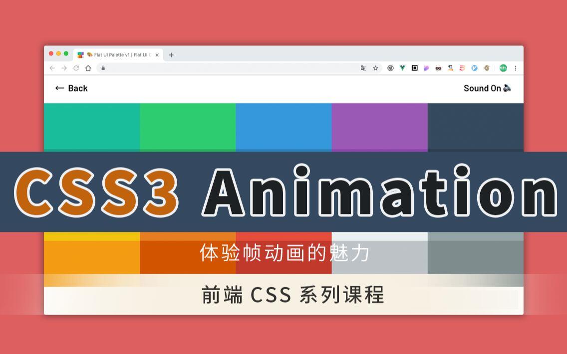 【香香的干货】这么牛X的css3 animation动画，你会用了吗？css 前端开发工程师必学干货分享_哔哩哔哩_bilibili