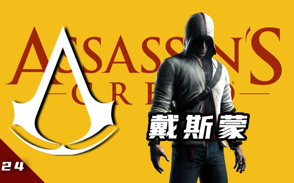 刺客信条•编年史 第24集 现代剧情干货 戴斯蒙 希望你能看到最后一秒_单机游戏热门视频