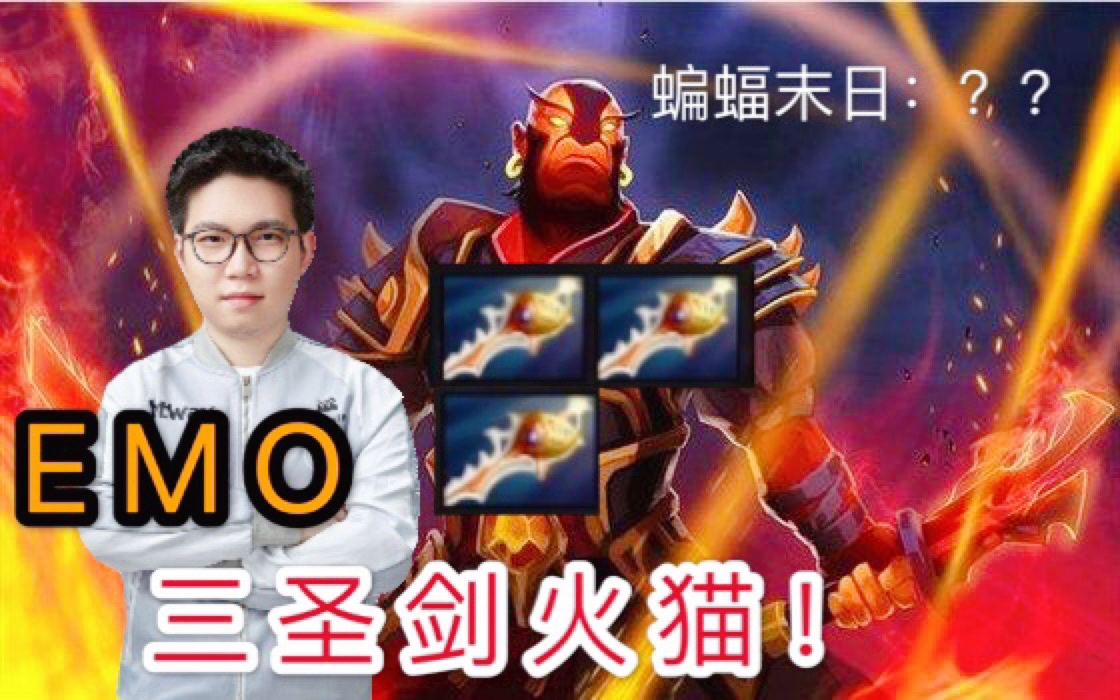 【dota2】Emo三圣剑火猫无限无影拳，一刀之灵再现江湖！！_哔哩哔哩_bilibili