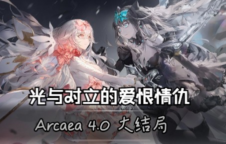 【Arcaea 4.0】 大结局录像 《Testify》最终魔王曲_攻略