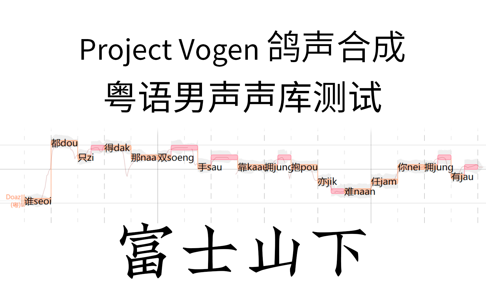 粤语男声声库测试《富士山下》自制AI歌声合成引擎 Project Vogen_哔哩哔哩_bilibili
