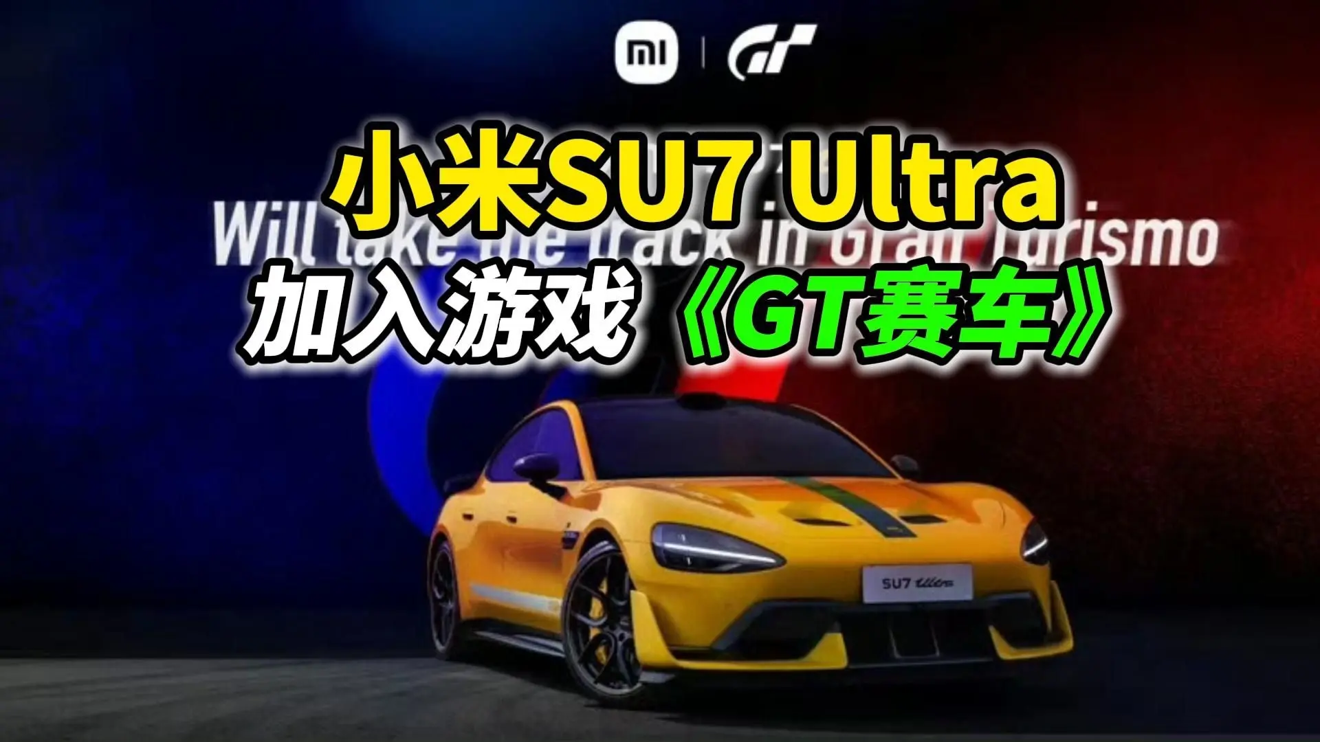 雷军发力了！小米SU7 Ultra确认登陆《GT赛车7》_哔哩哔哩bilibili