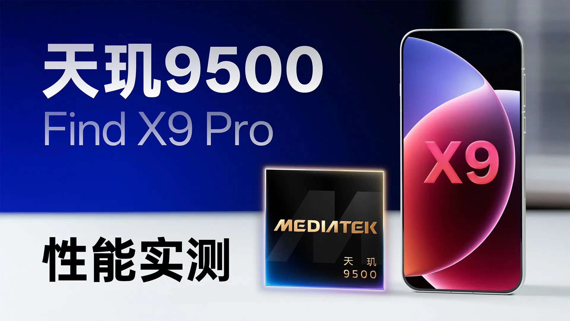 天玑9500首发评测：Find X9 Pro性能有多强？_哔哩哔哩_bilibili