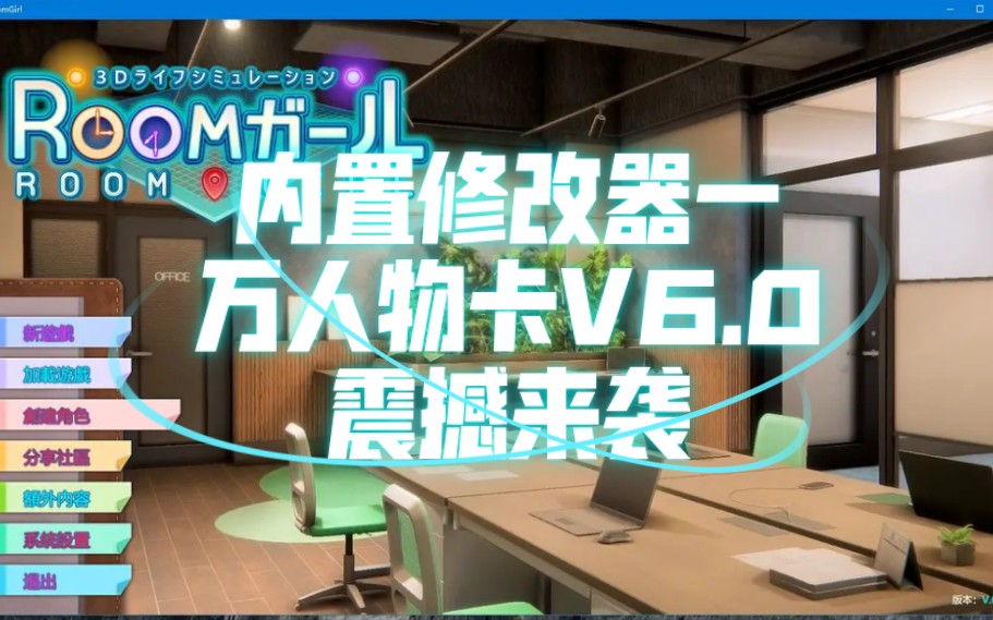 强烈推荐【Room Girl】V6.0全汉化整合43G目前最好的版本一万人物卡！内置修改器。 - 视频下载 Video Downloader