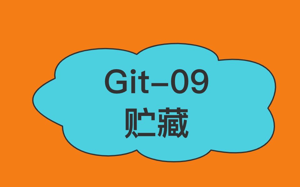 Git-09-贮藏_哔哩哔哩_bilibili