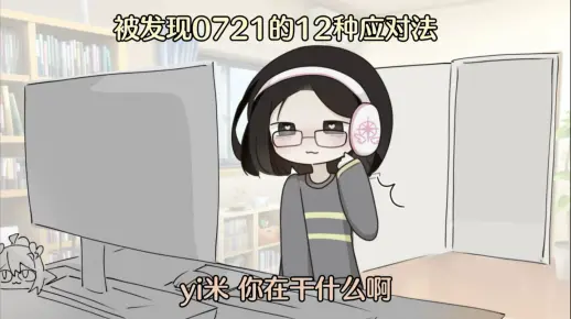 被发现0721的12种应对方法_哔哩哔哩_bilibili