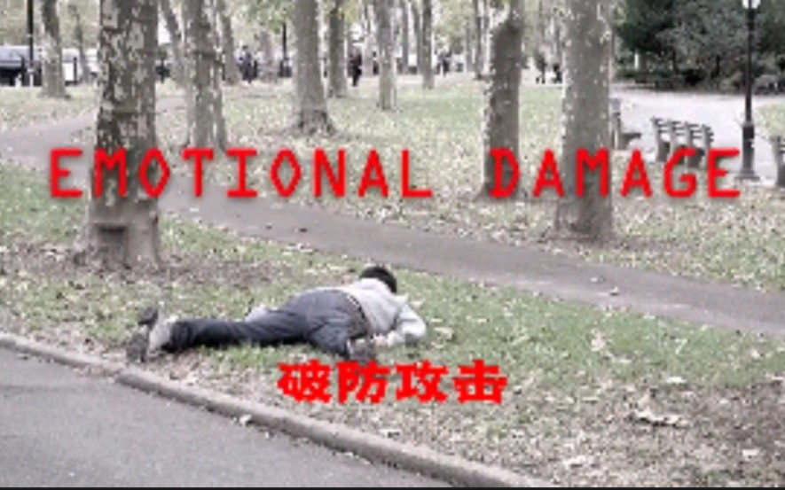emotional damage 2_哔哩哔哩_bilibili