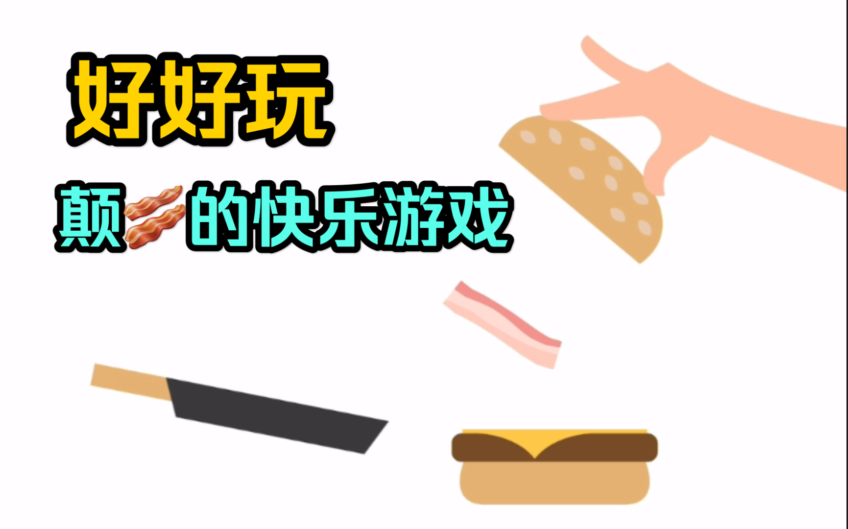【Bacon-The Game】食物大混搭 这个游戏太快乐了_哔哩哔哩_bilibili